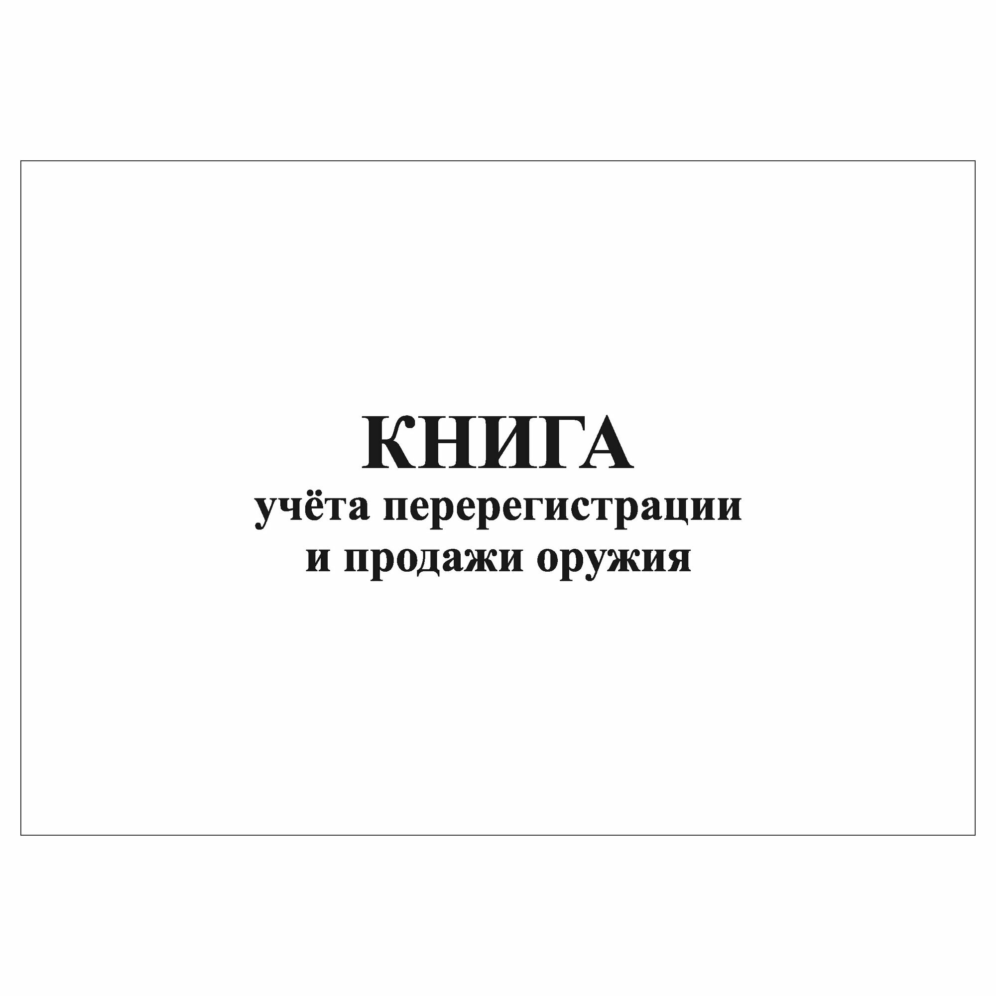(2 шт.), Книга учета перерегистрации и продажи оружия (10 лист, полист. нумерация)
