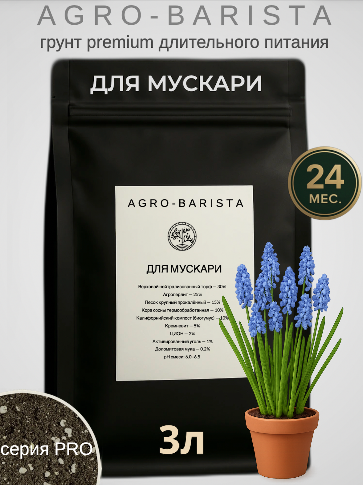 Грунт для Мускари 2л, премиум субстрат Агро-Бариста контейнерное выращивание