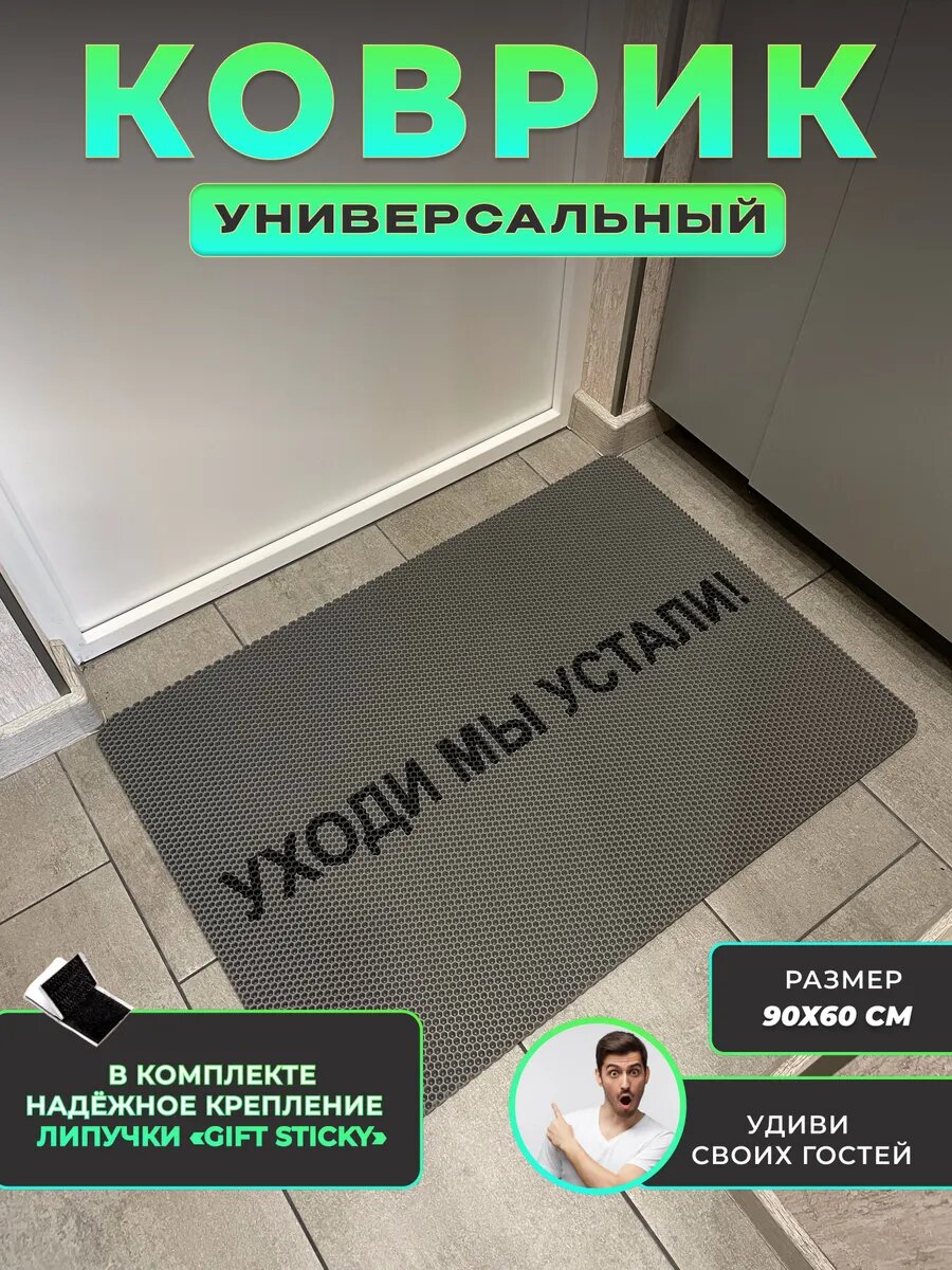 Коврик придверный 90х60 Уходи Мы Устали
