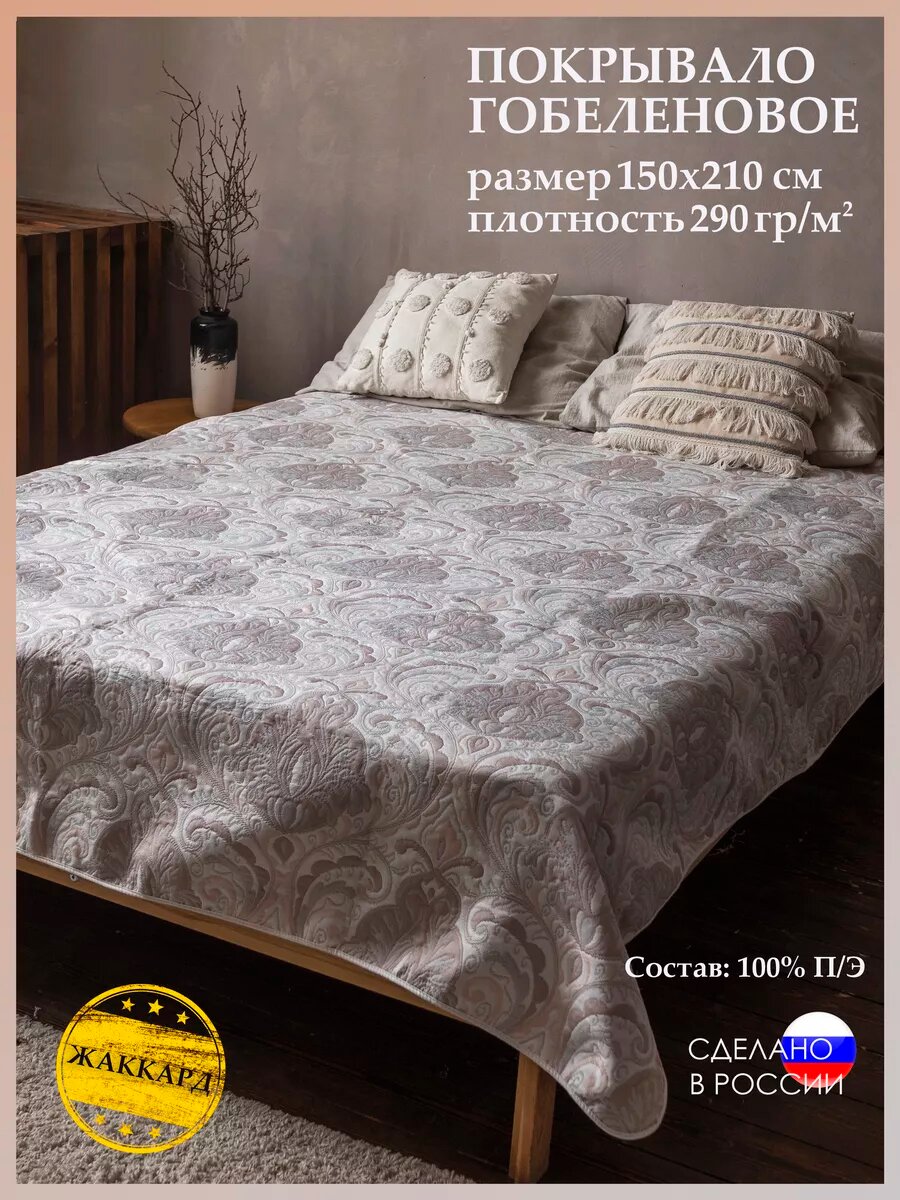 Покрывало на кровать и диван 150х210 см. гобелен "Романтика"