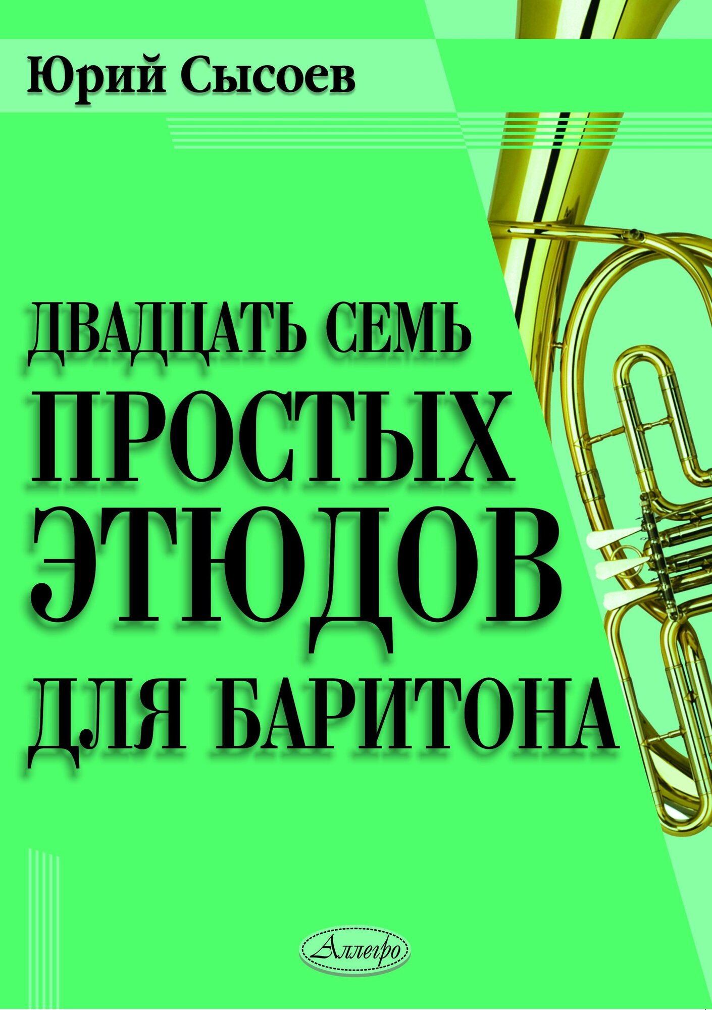 Ю. Сысоев. 27 простых этюдов для баритона, тенора или трубы. 2024 г.