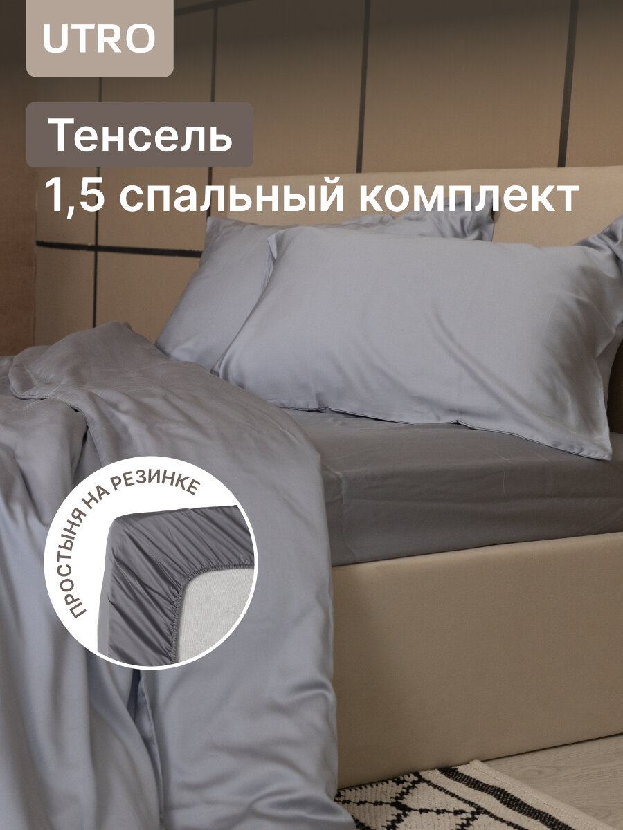 Комплект постельного белья UTRO Тенсель, Серый, Полутораспальный на резинке, 70 х 70