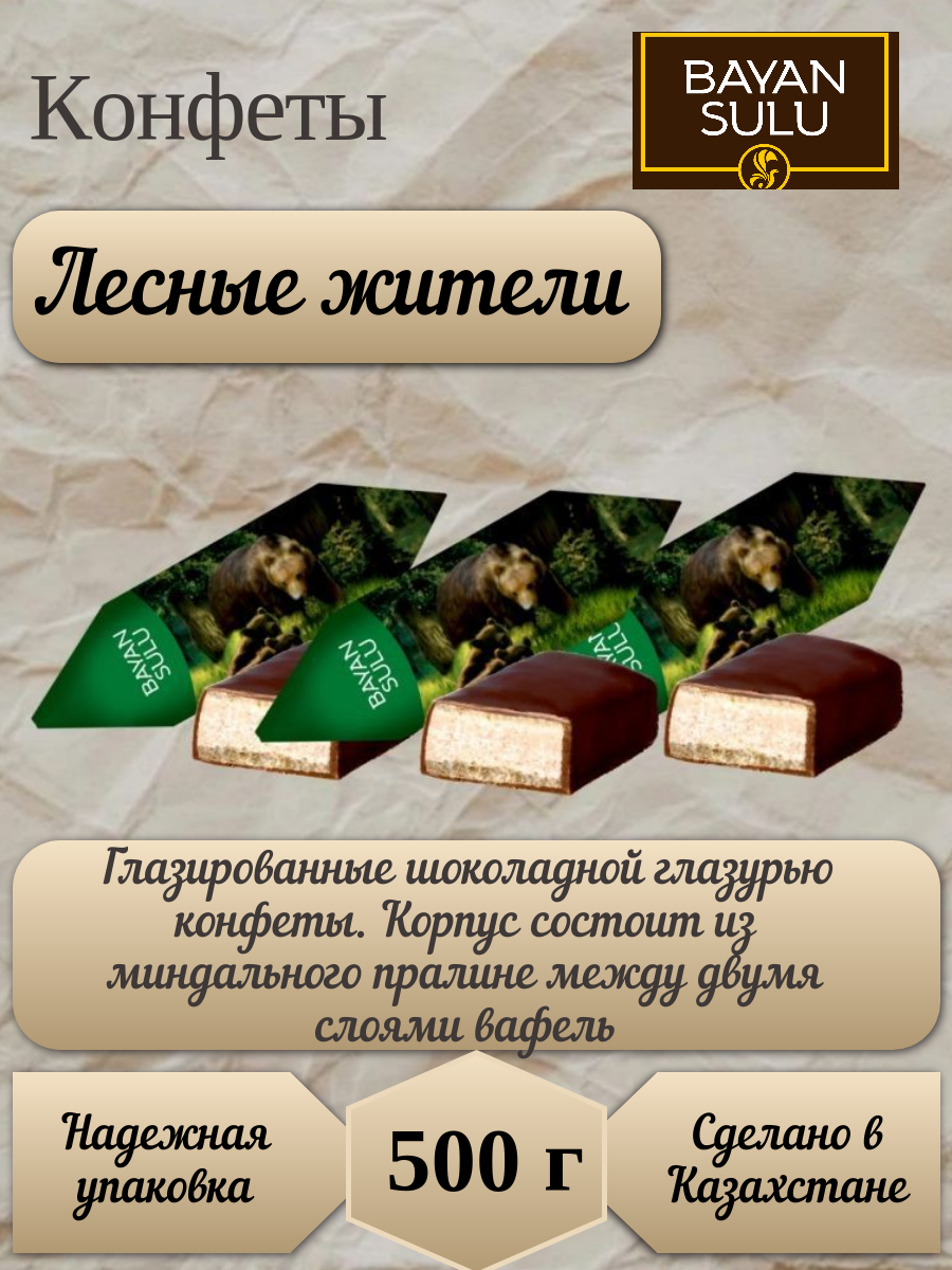 Баян Сулу конфеты "Лесные жители" вафельные, 500 г (Казахстан)