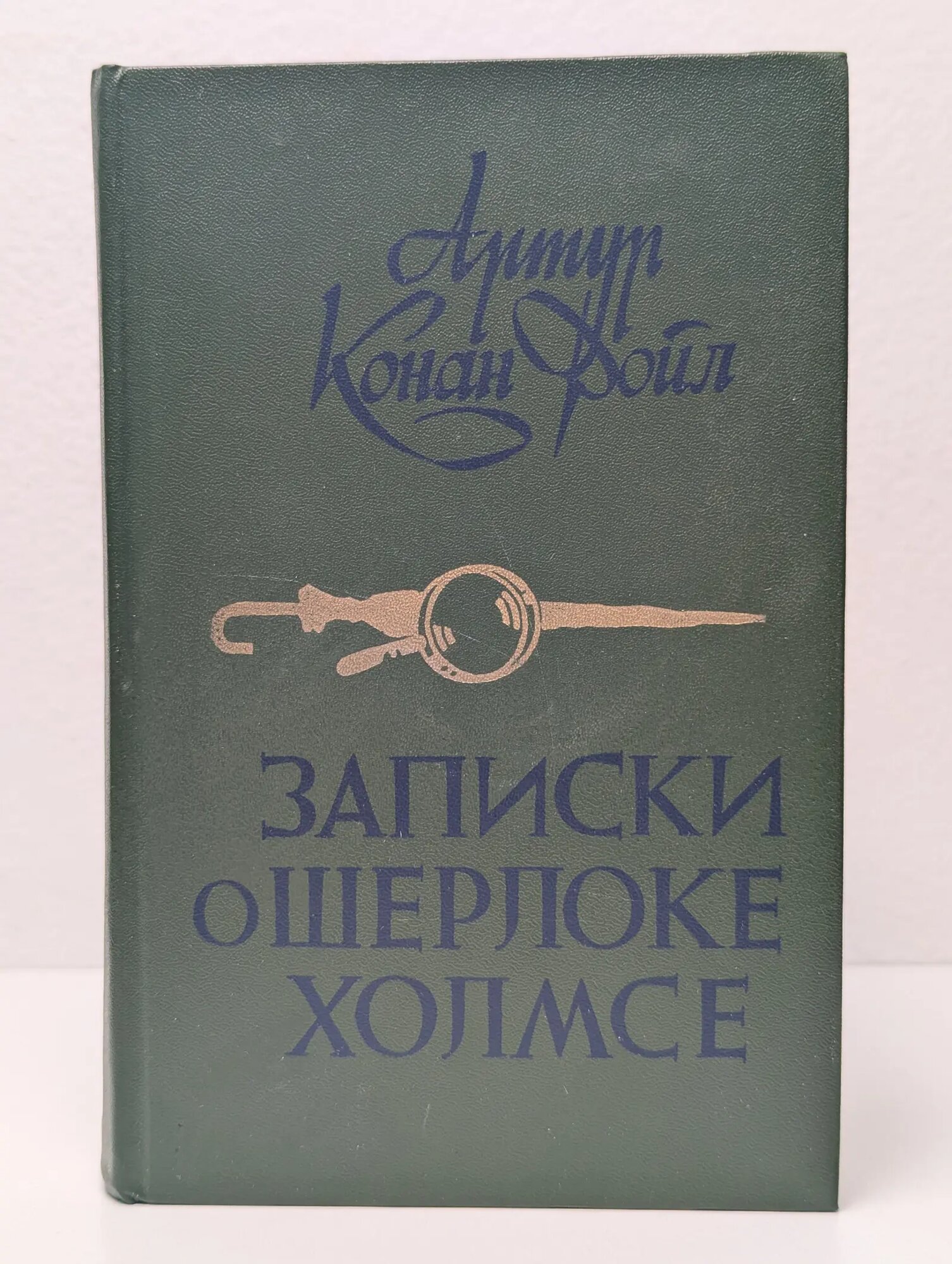 Записки о Шерлоке Холмсе Конан Дойл Артур 1984