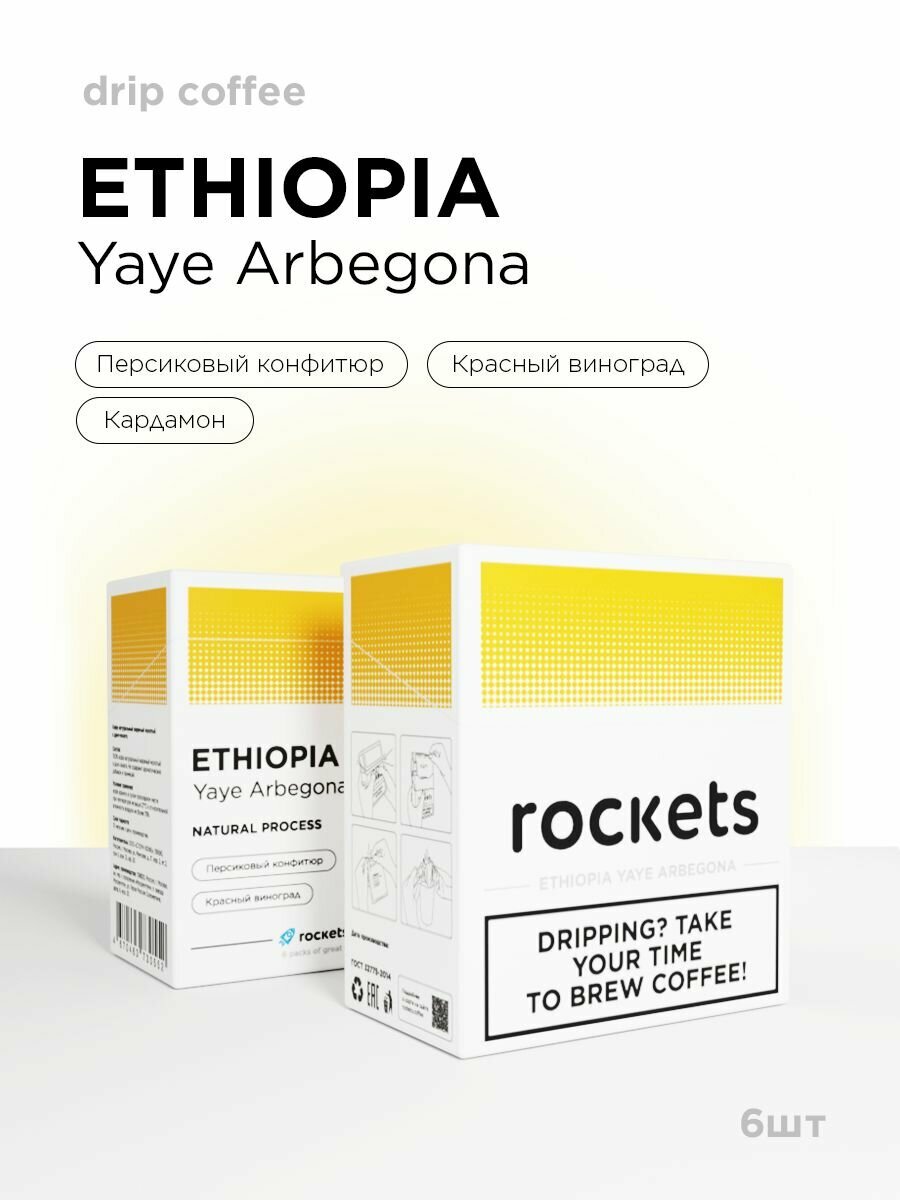 Кофе в дрип-пакетах rockets.coffee, Эфиопия Йайе Арбегона, в упаковке 6 штук