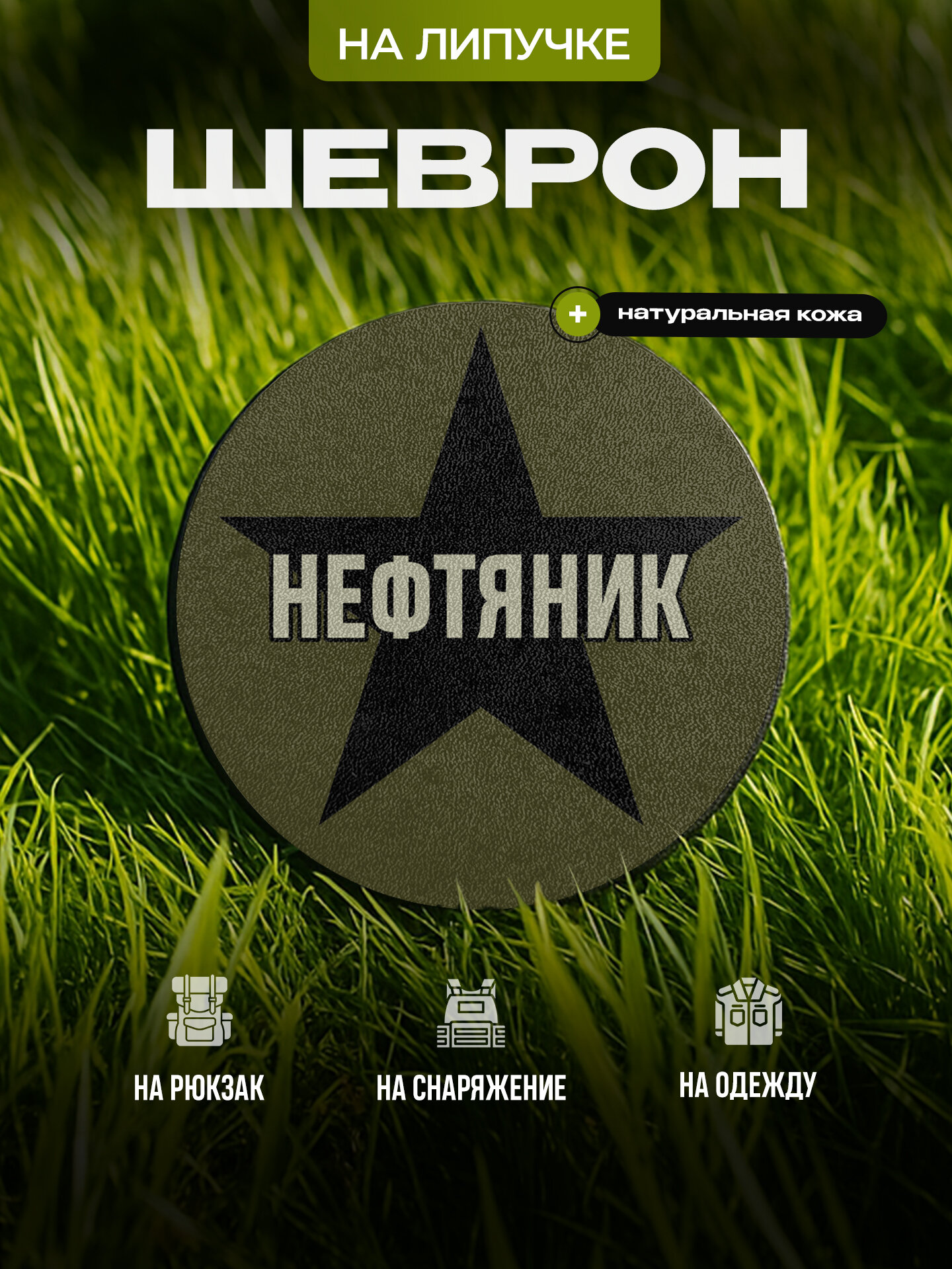 Шеврон Позывной Нефтяник на липучке