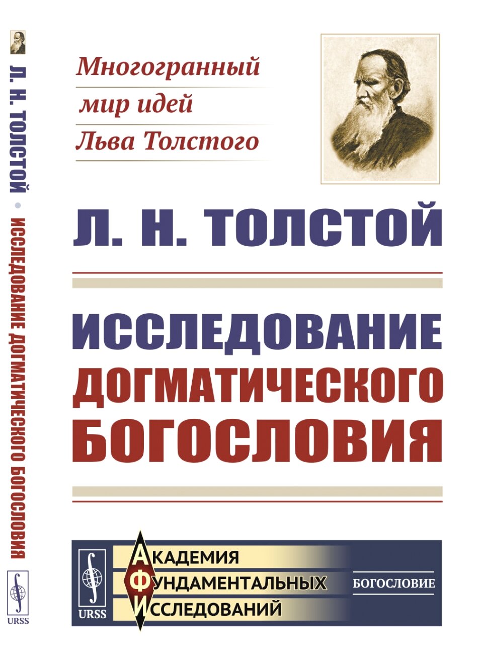 Исследование догматического богословия