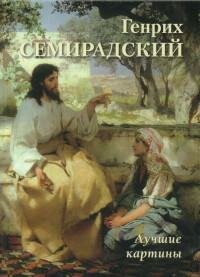 Книга "Генрих Семирадский. Лучшие картины"
