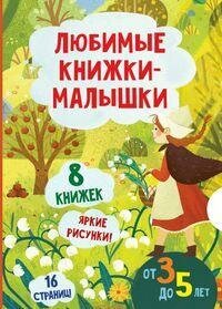 Книга "Любимые книжки-малышки : набор в 8 кн."