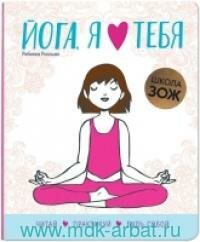 Книга "Йога, я люблю тебя"