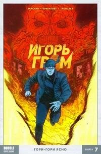 Книга "Игорь Гром. Т.7. Гори-гори ясно : книга комиксов"