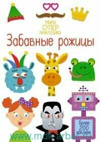 Книга "Забавные рожицы"
