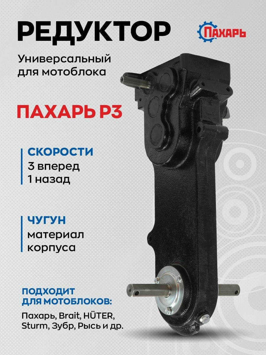 Редуктор в сборе Р3 для мотоблоков пахарь, YURAT, Brait, HUTER и др.