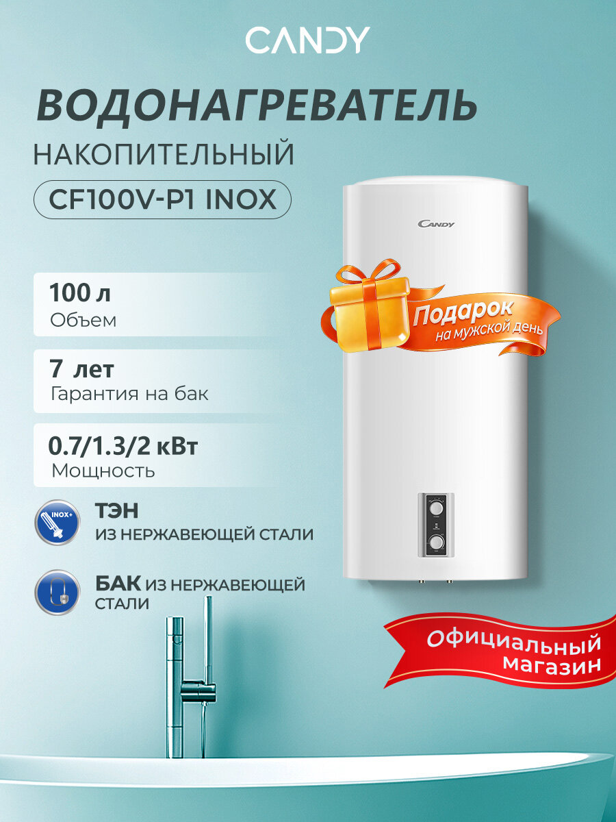 Водонагреватель накопительный CANDY CF100V-P1 INOX , 100 литров, три режима 0,7/ 1,3/ 2,0 кВт, нержавеющий бак, магниевый анод, защита от перегрева, УЗО, белый