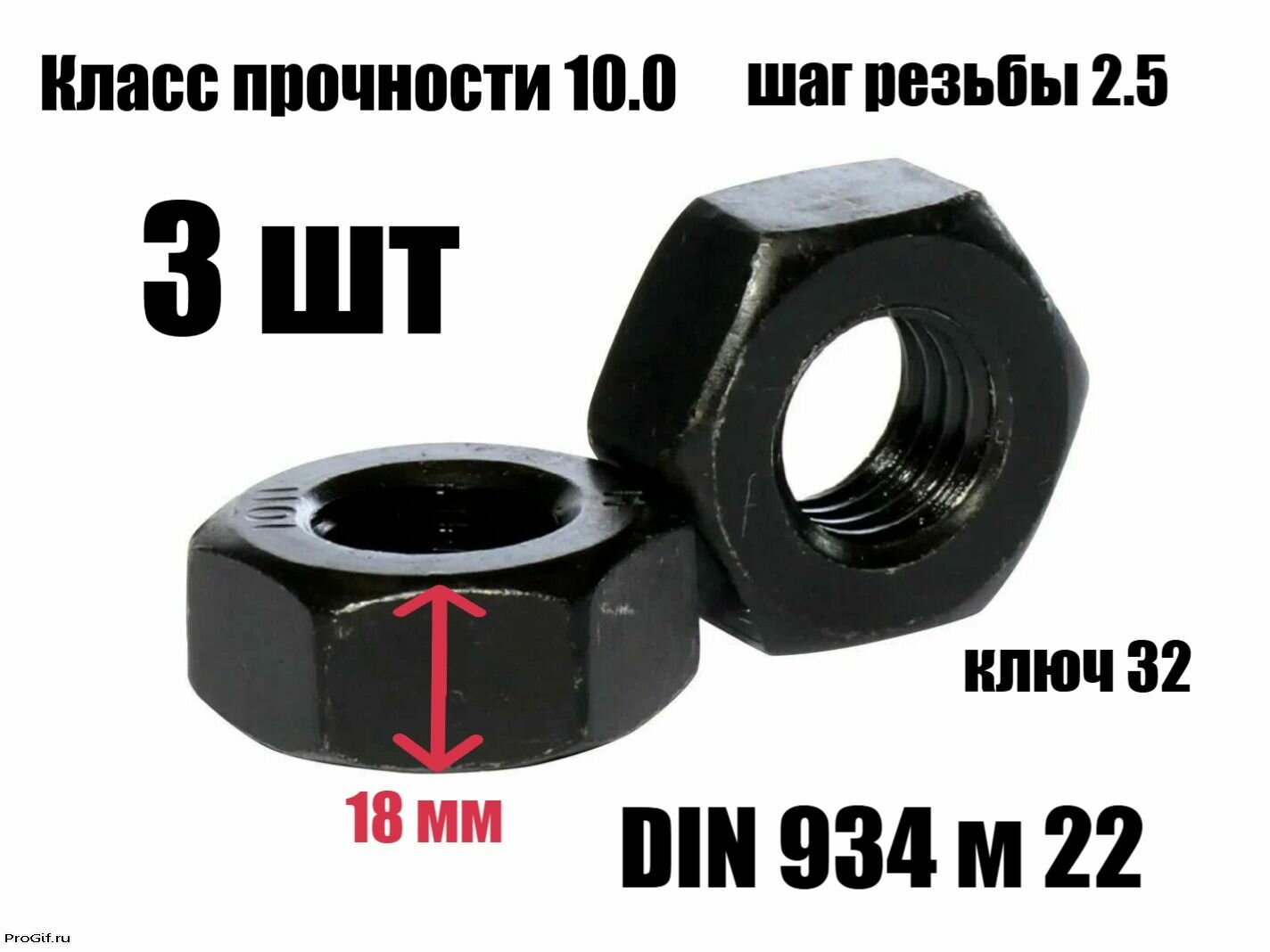 Гайка шестигранная М 22 высокопрочная 10.0 DIN 934 (3 шт)