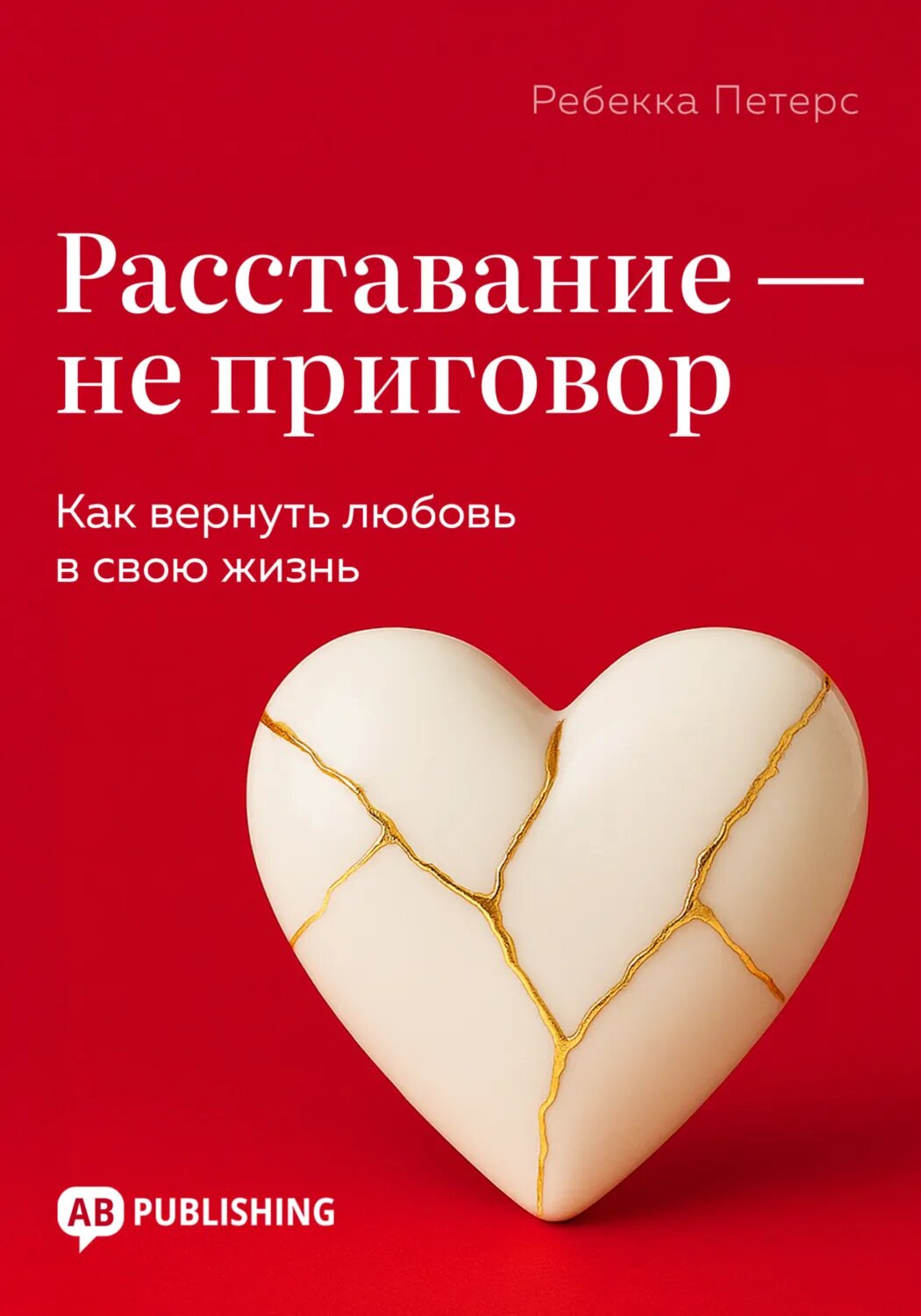 Расставание – не приговор. Как вернуть любовь в свою жизнь [Цифровая книга]