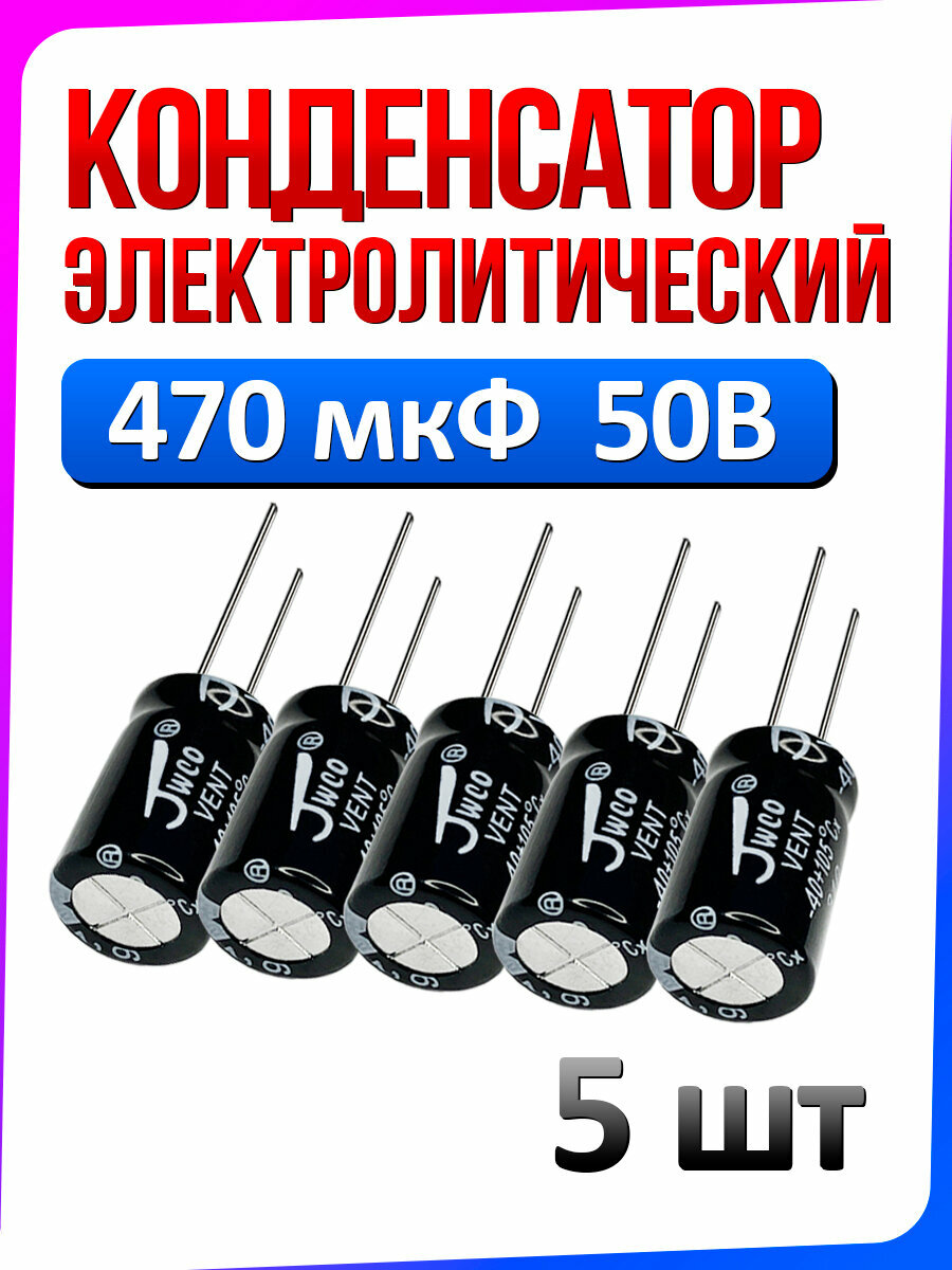 Конденсатор электролитический 470 мкФ 50В 15 % 5 шт