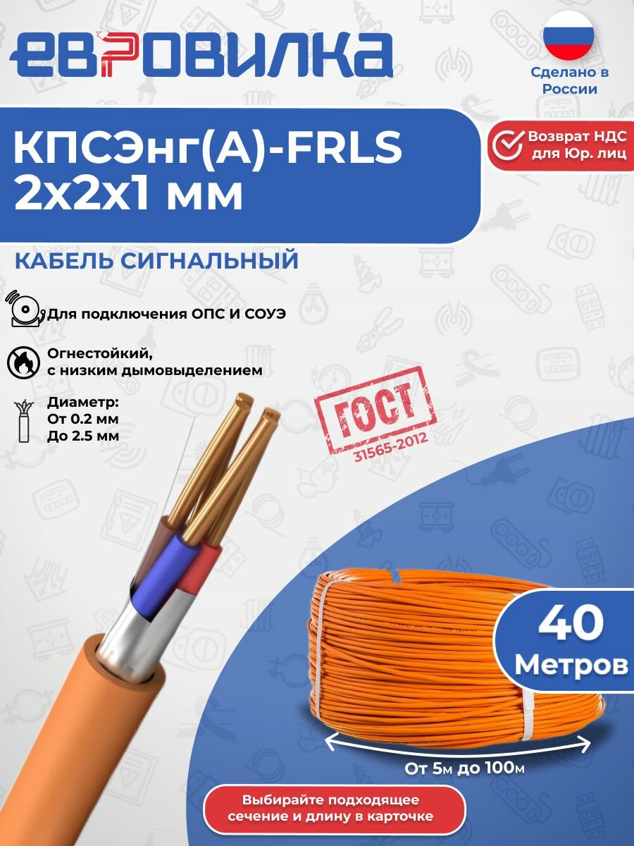 Огнестойкий кабель кпсэнг(А)-FRLS 2х2х1, ГОСТ(31565-2012), 40м