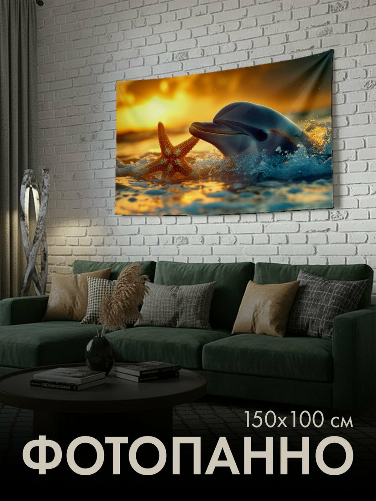 Панно тканевое PrintyFull / 150x100 см / морская звезда