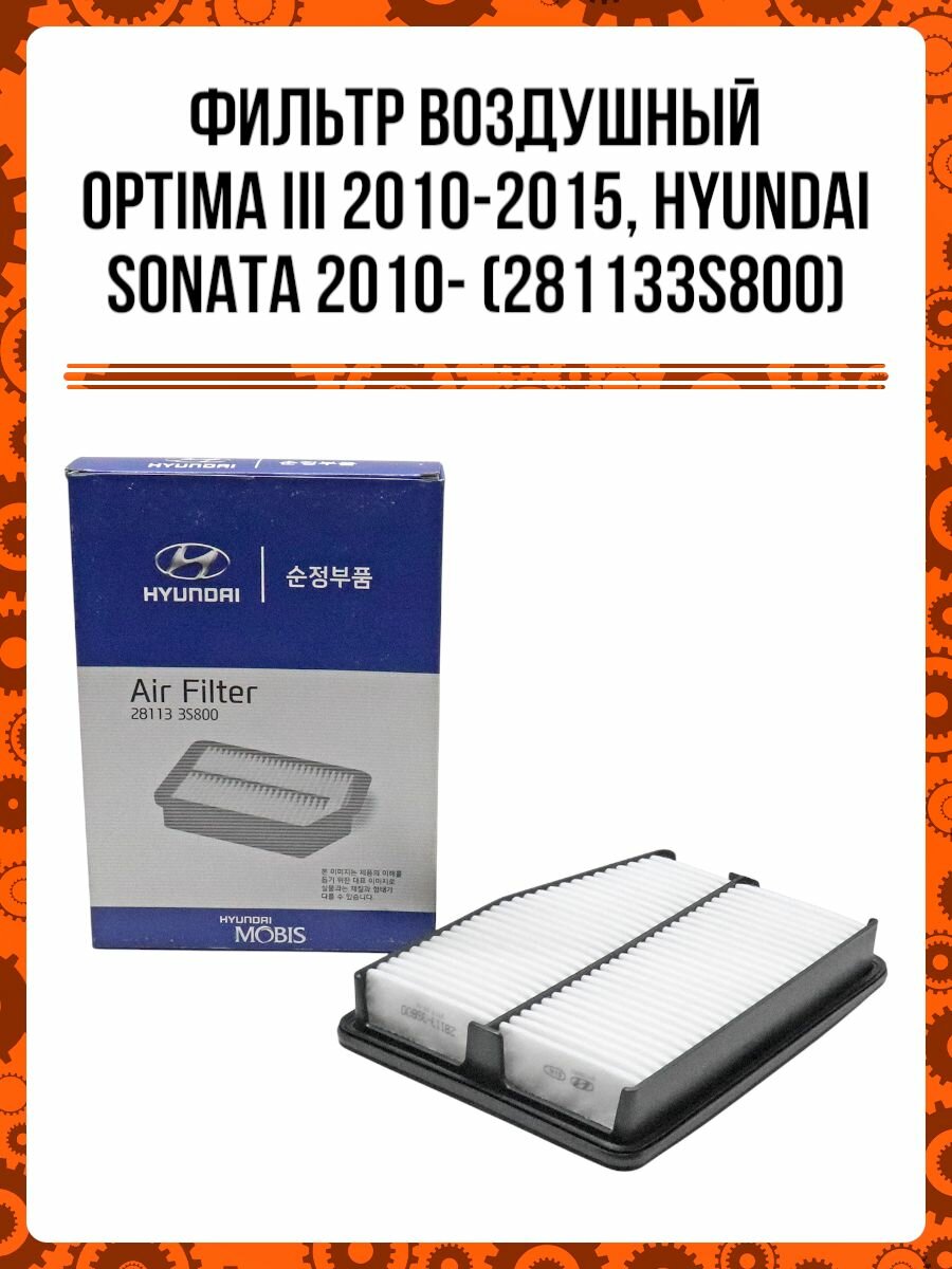 Фильтр воздушный Optima III 2010-2015, HYUNDAI Sonata 2010- (281133S800)