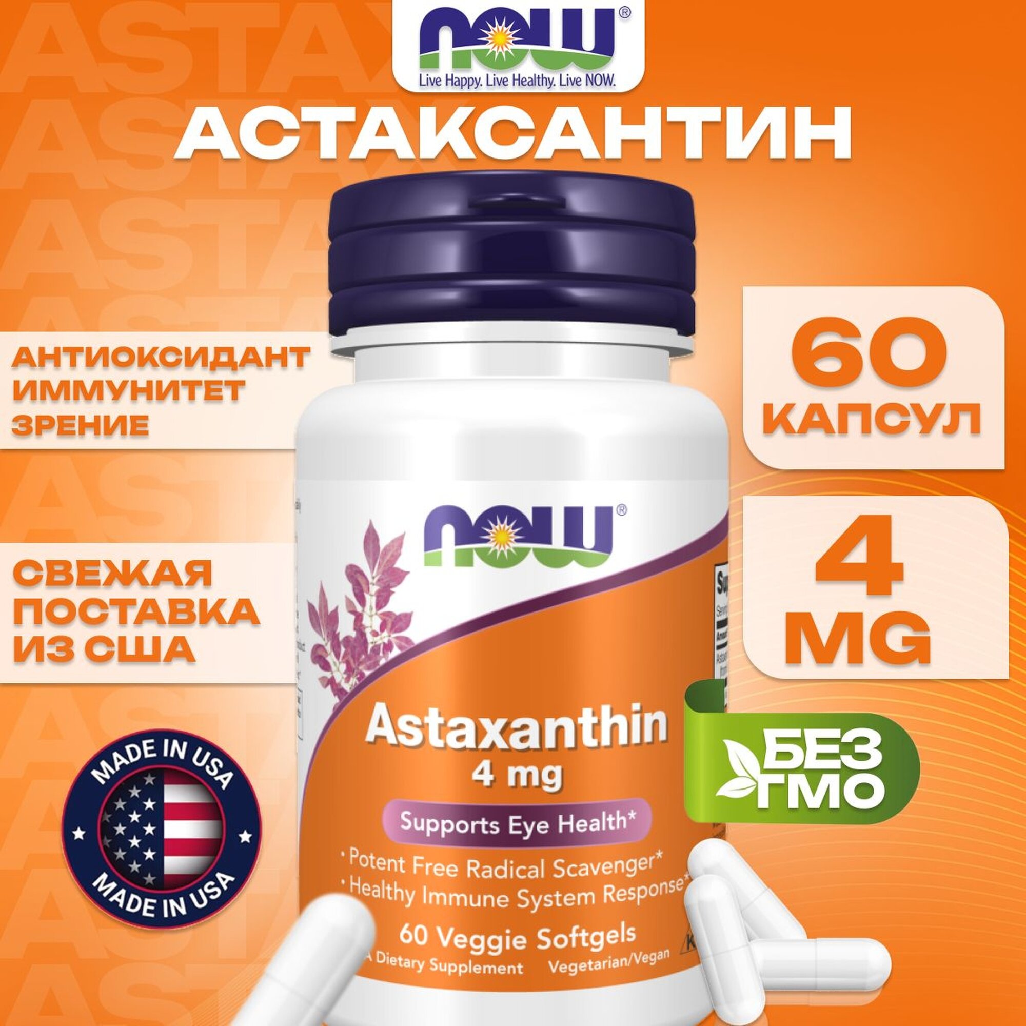 Астаксантин NOW Foods Astaxanthin 4 мг, антиоксидант для глаз, иммунитета и кожи, 60 капс.