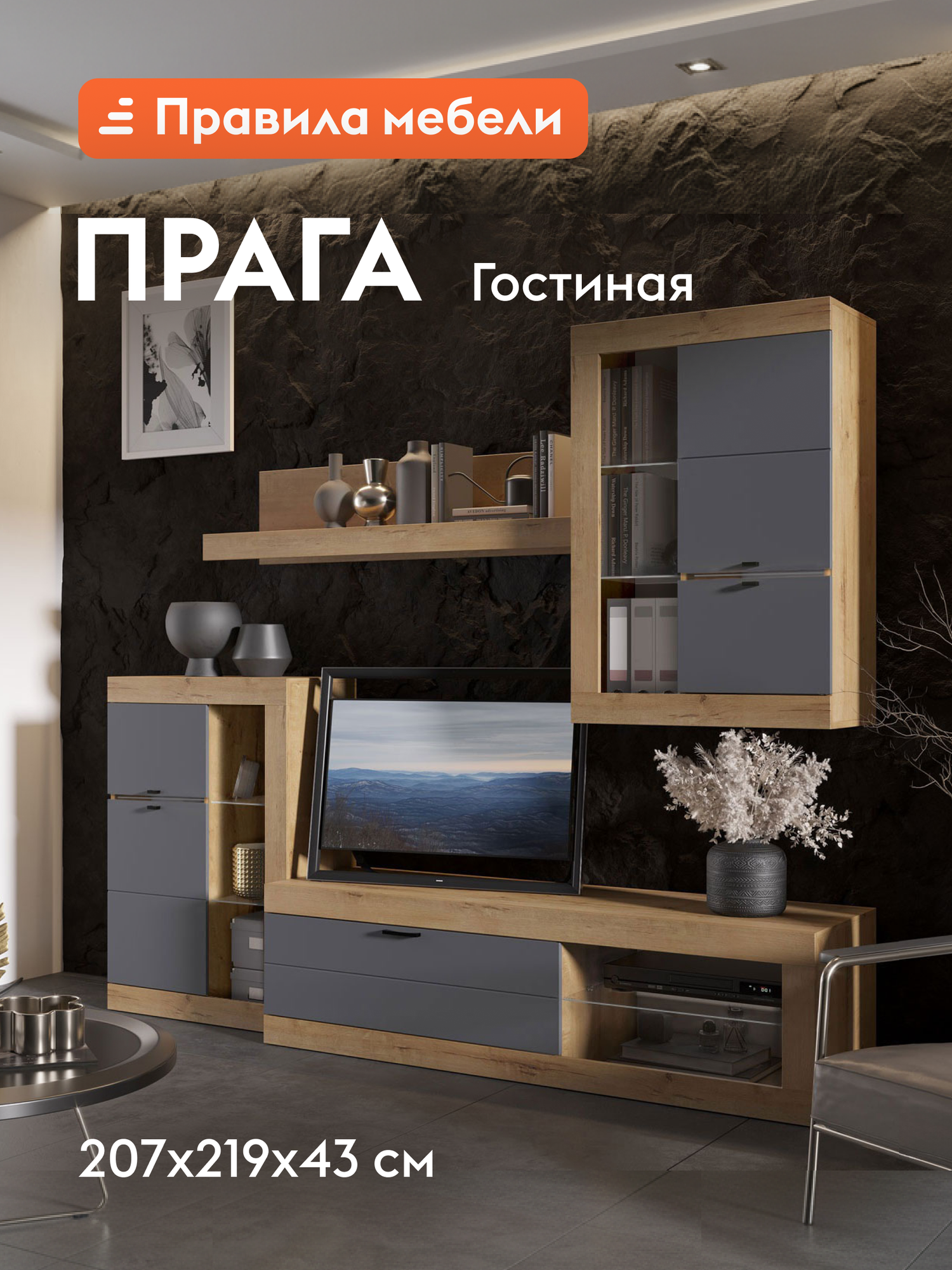 Гостиная комплект Прага Мини, ТВ-тумба, шкаф-витрина, настенная полка, 218.6х42.6 см, Дуб Вотан / Графит Софт Без подсветки