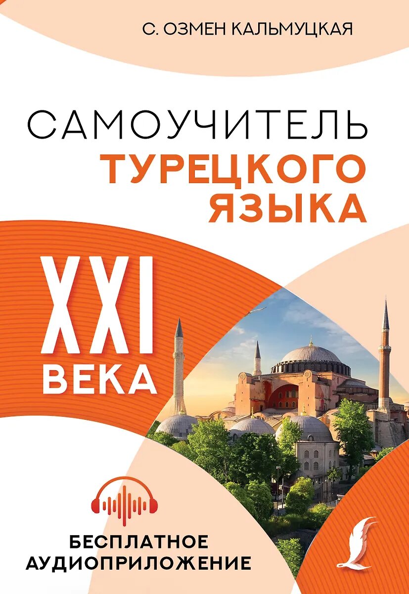 Учебное пособие АСТ Самоучитель турецкого языка XXI века, Кальмуцкая С. О. 2023 г.