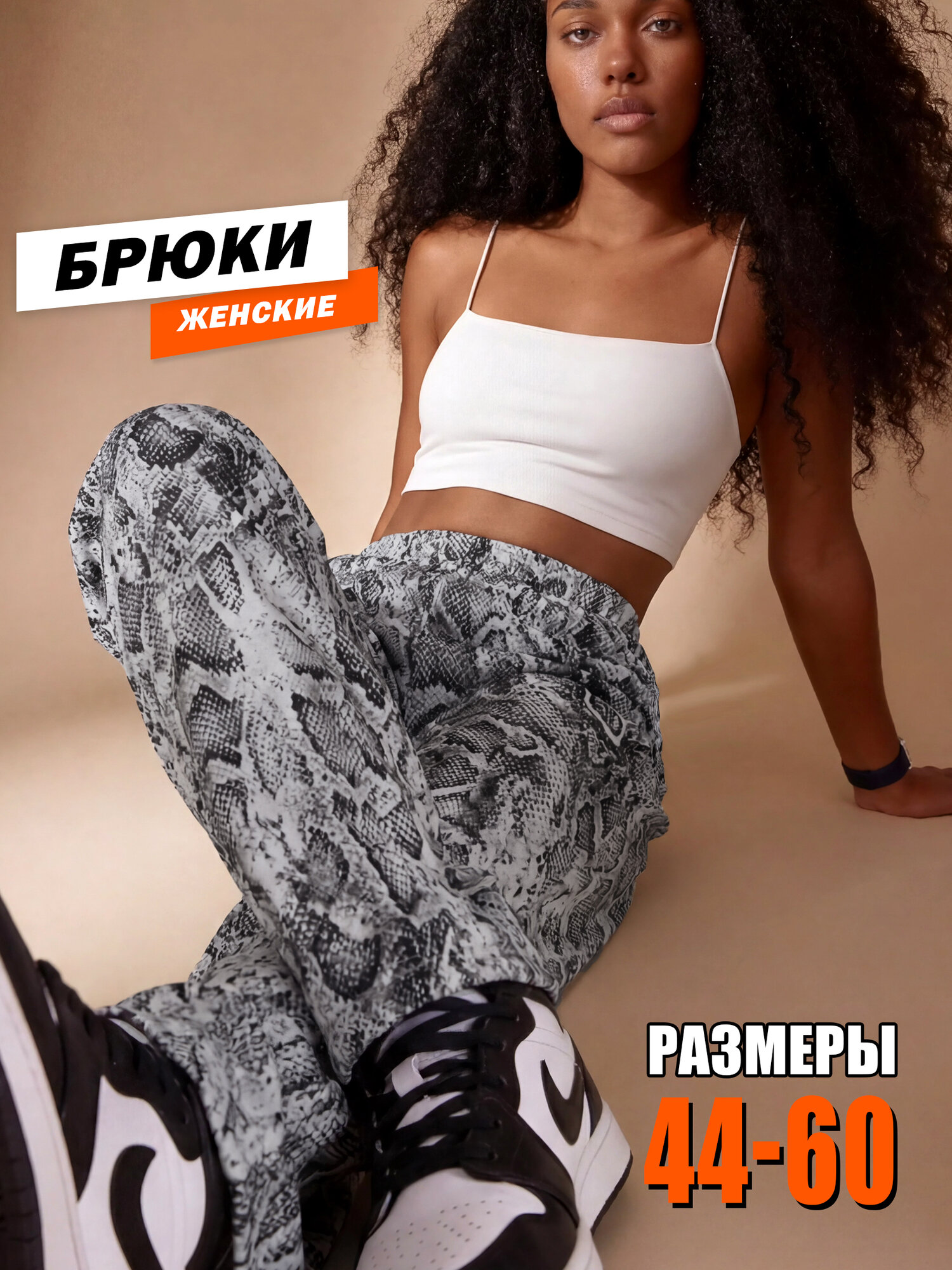 Брюки