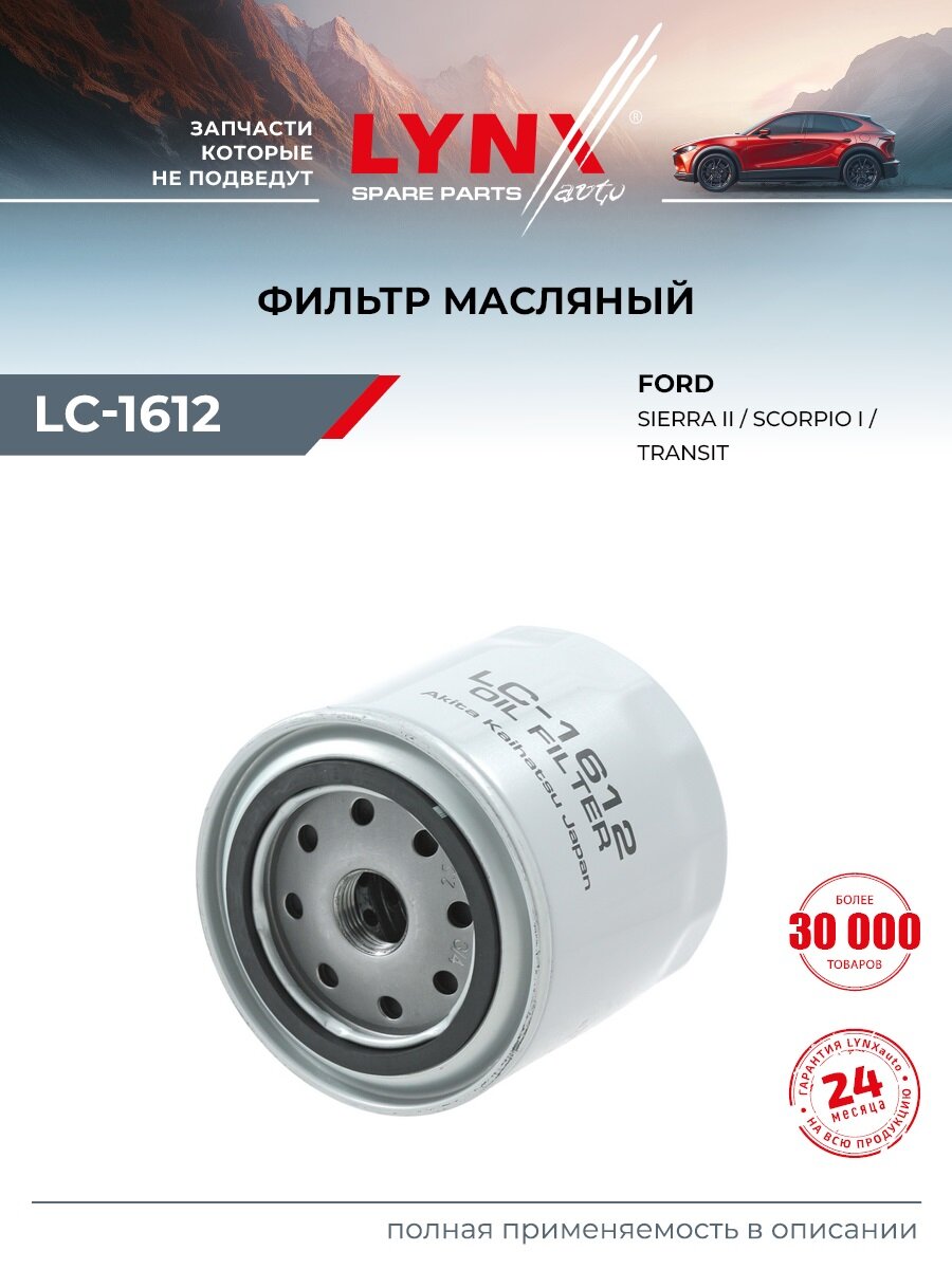 Фильтр масляный подходит для FORD TRANSIT, SCORPIO, SIERRA / GAZ GAZELLE / LYNXauto LC-1612