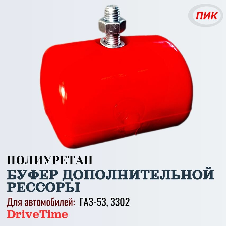 Буфер для а/м ГАЗ-53,3302 дополнительной рессоры, полиуретан