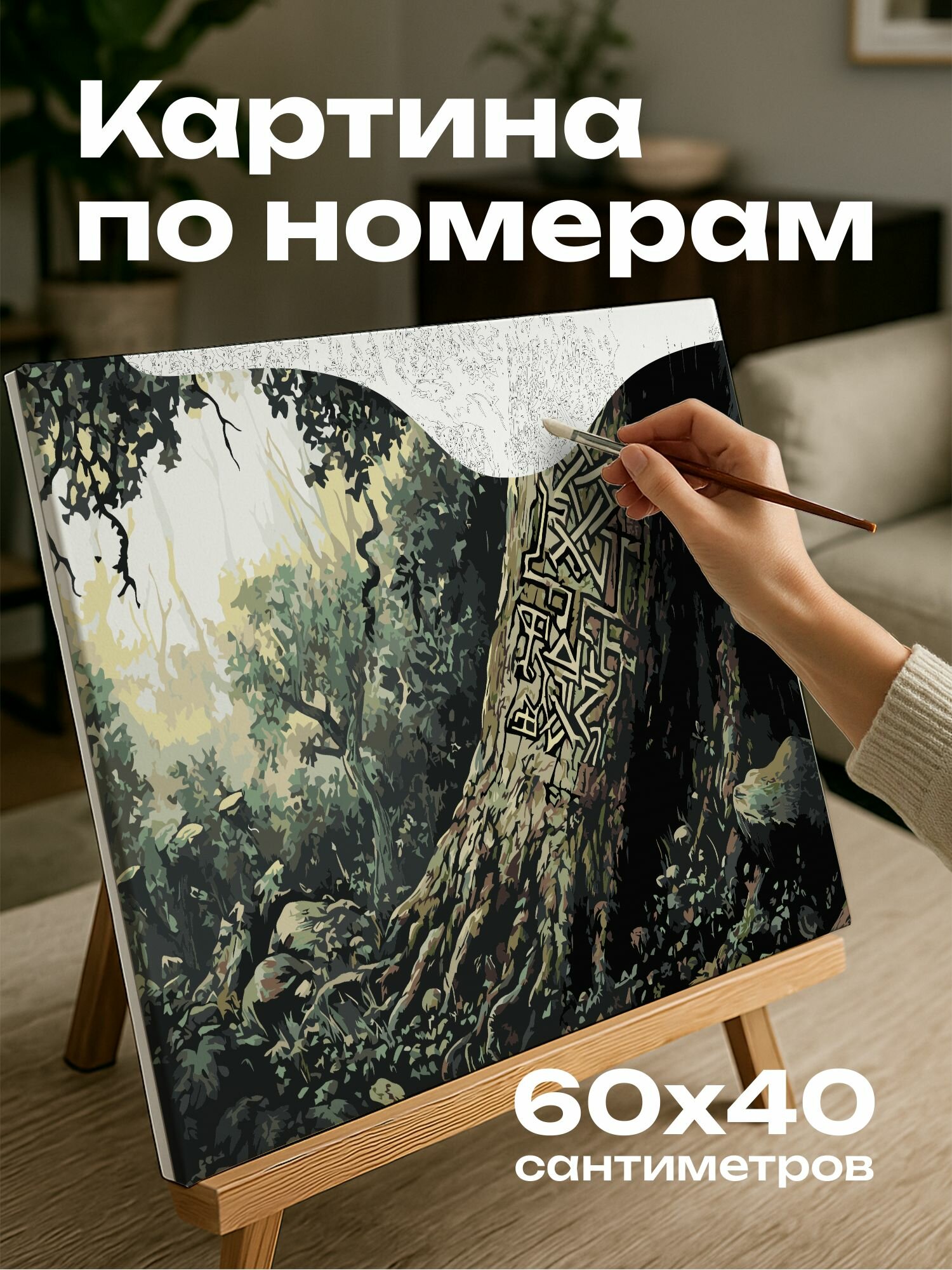 Картина по номерам 60x40 см, Рунические символы, древнее дерево, мистический лес, чернила, детальный рисунок