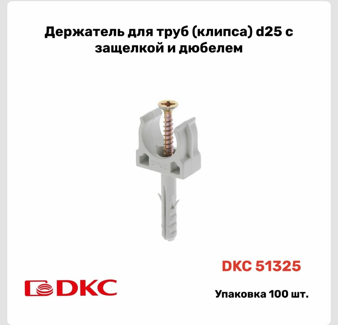 Держатель с защелкой и дюбелем, д.25мм 51325 DKC уп. 100шт.