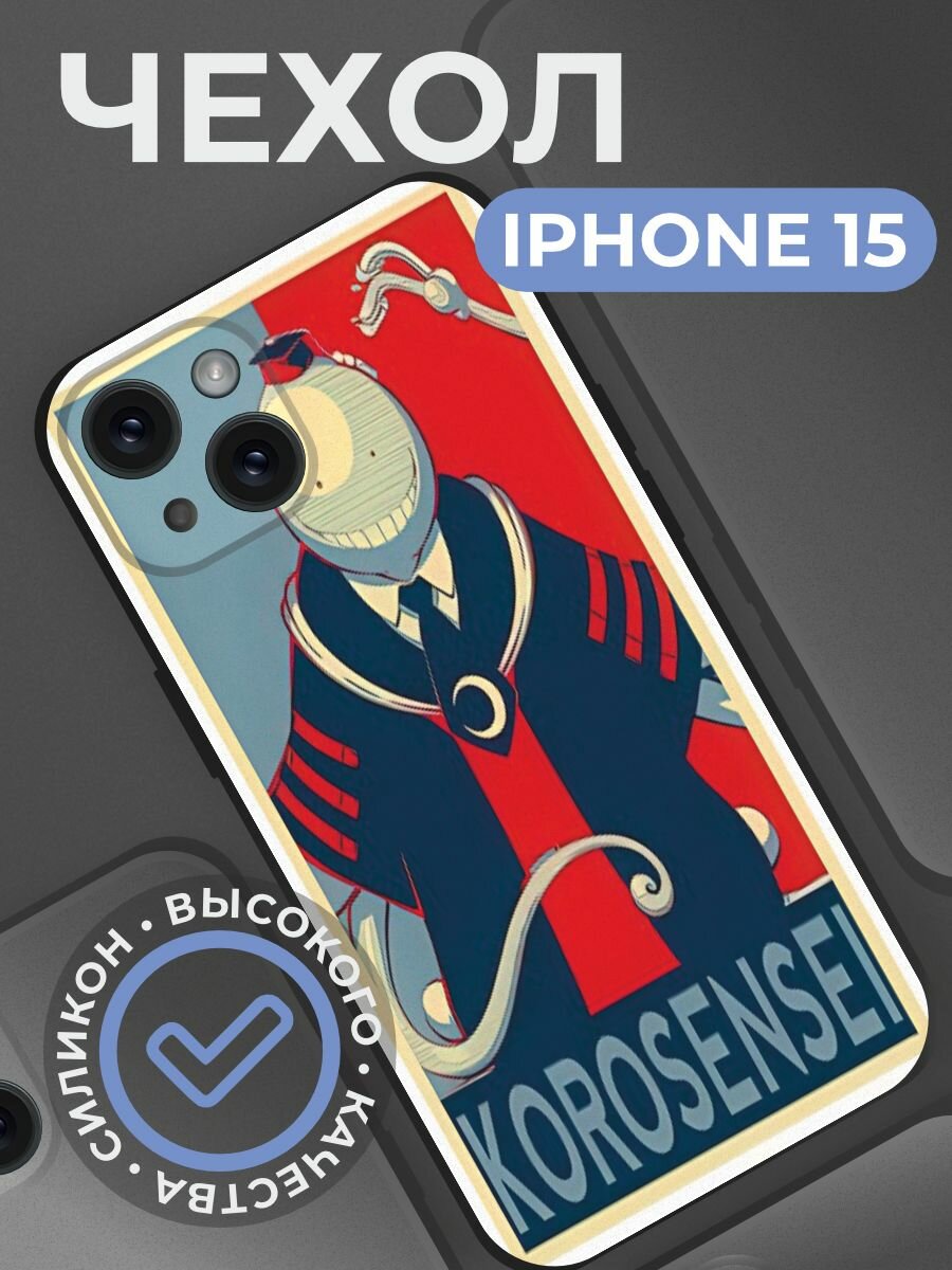 Чехол на iphone 15 с принтом Класс убийц Коро-сенсей