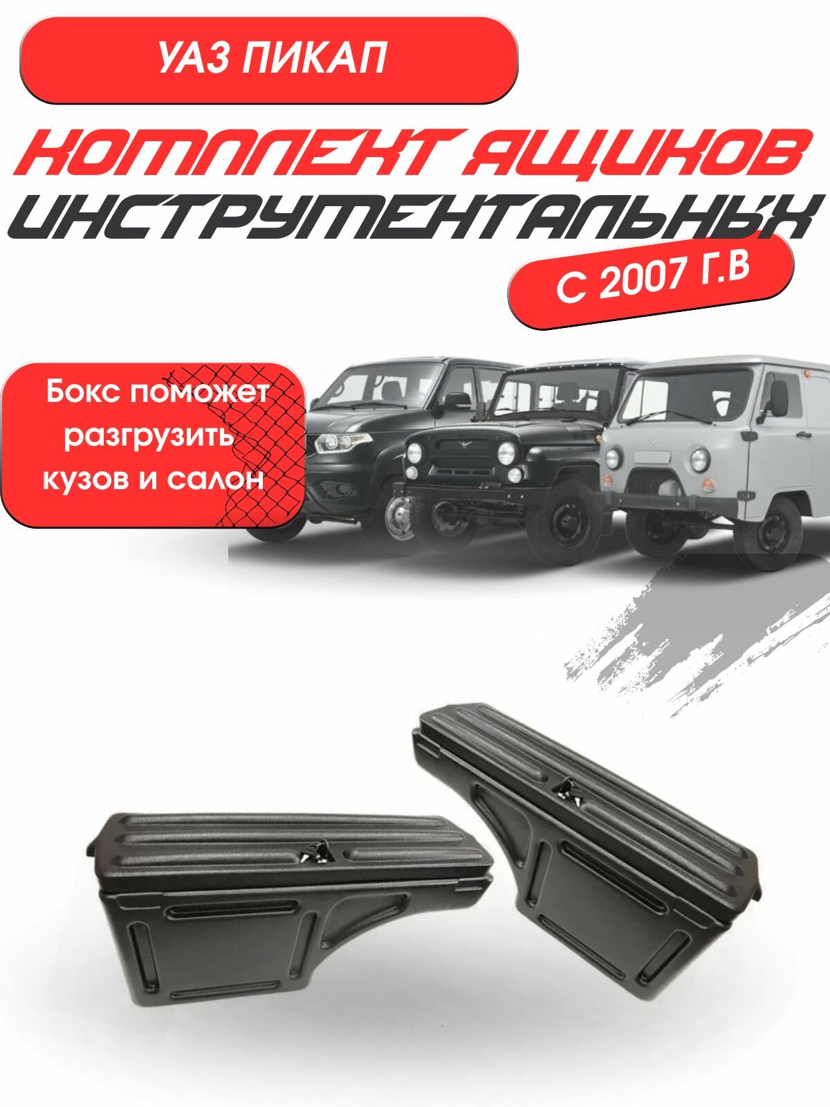 Комплект ящиков (бокс) инструментальных в кузов УАЗ-Пикап