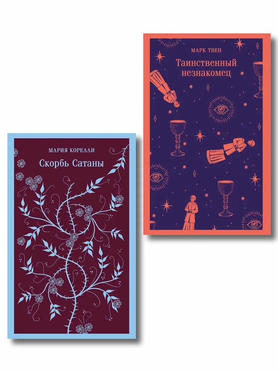 Комплект книг ЭКСМО Борьба с тьмой: Таинственный незнакомец. Скорбь сатаны, Корелли М, Твен М. 2025 г.