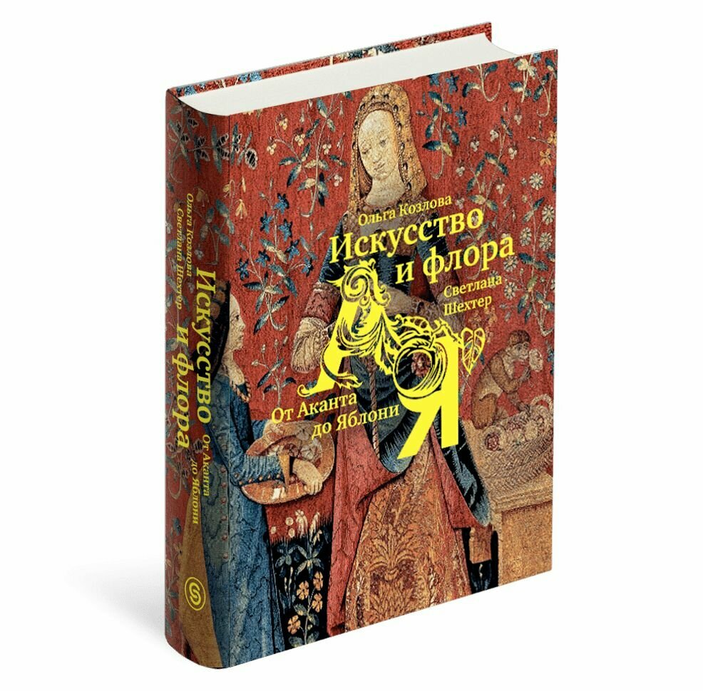 Искусство и флора. От Аканта до Яблони / Книги об искусстве