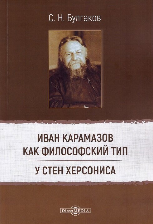 Иван Карамазов как философский тип. У стен Херсониса