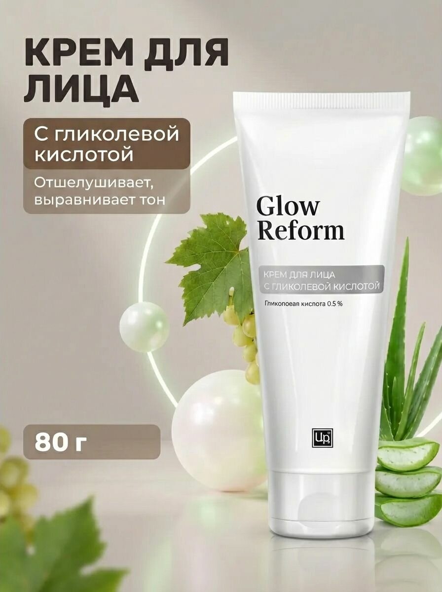 Крем для лица с гликолевой кислотой Glow Reform отшелушивает выравнивает тон осветляет кожу дарит сияние упругость 80 г