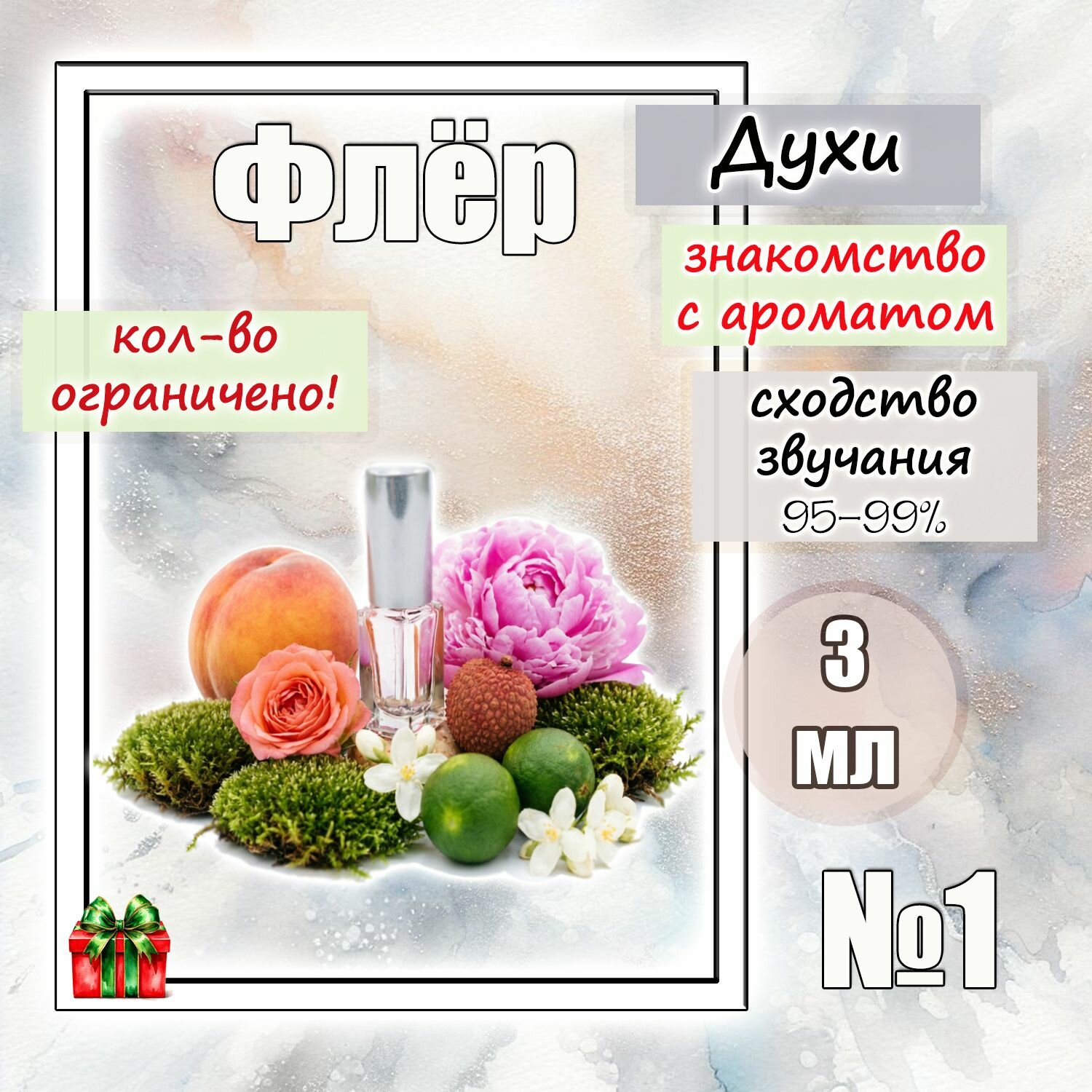 Духи Флёр №1, Fleur narcotique, 3 мл