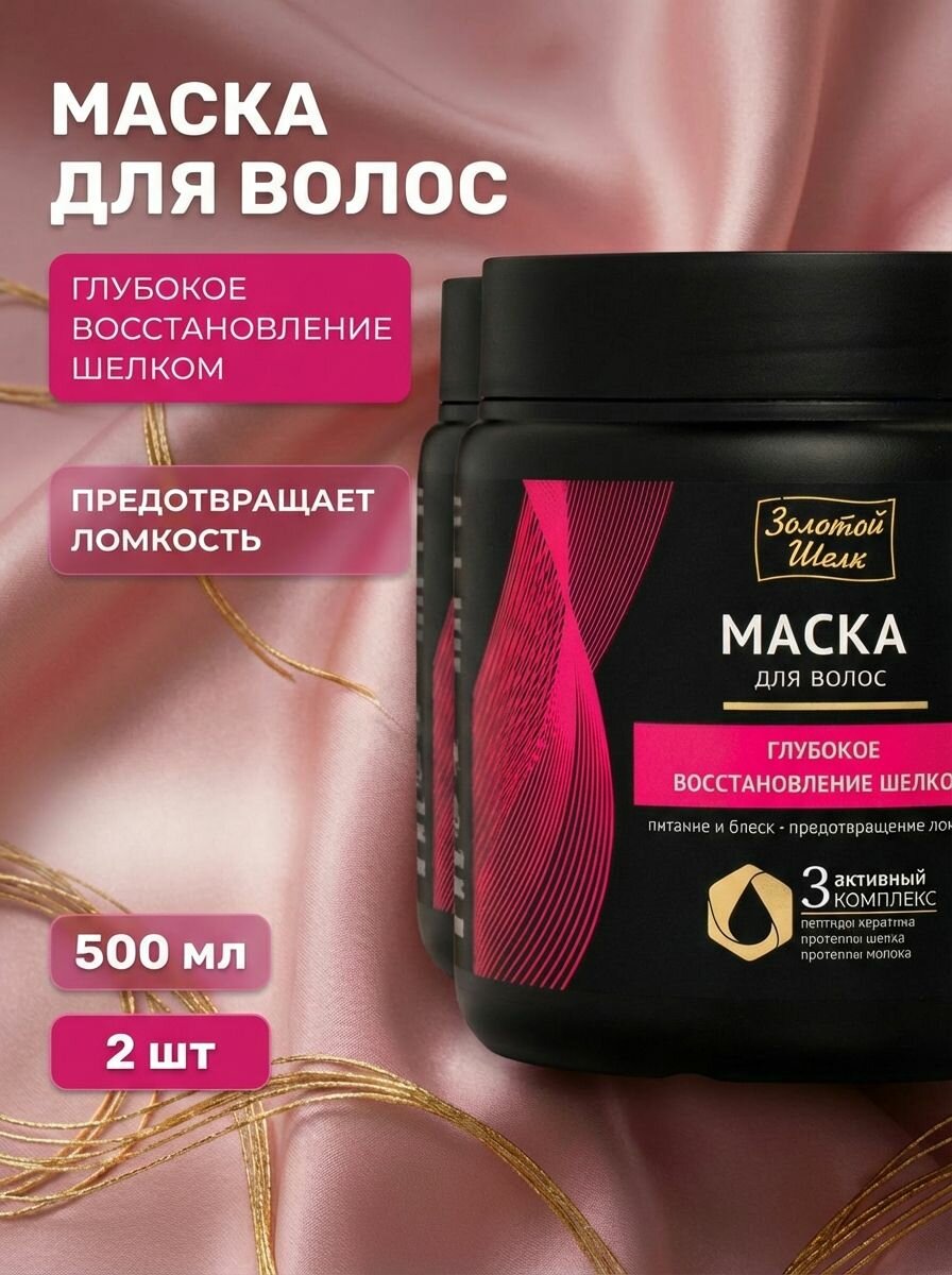 (2шт) Маска для волос Глубокое восстановление шелком, 500 мл