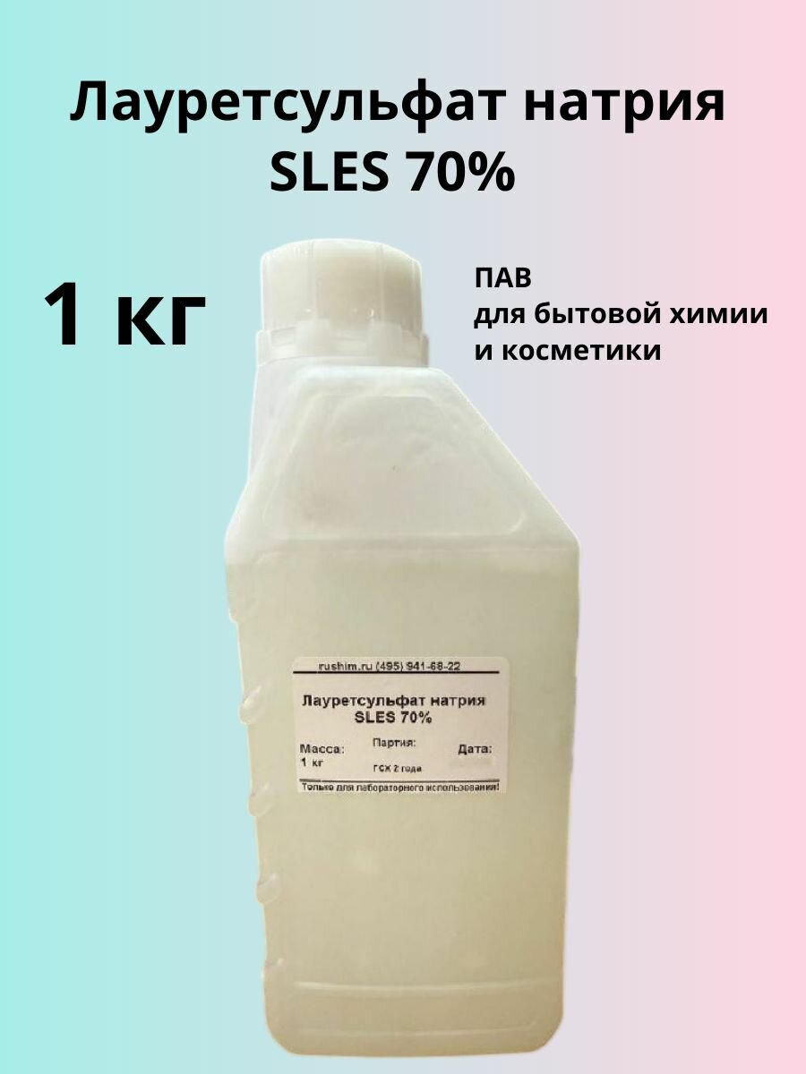 Лауретсульфат натрия SLES 70 %, 1 кг