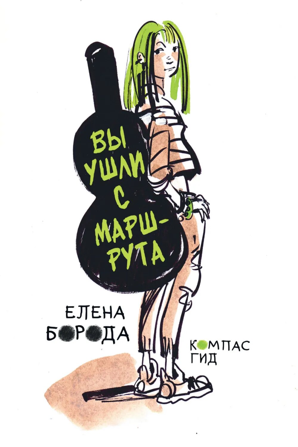 Вы ушли с маршрута [Цифровая книга]