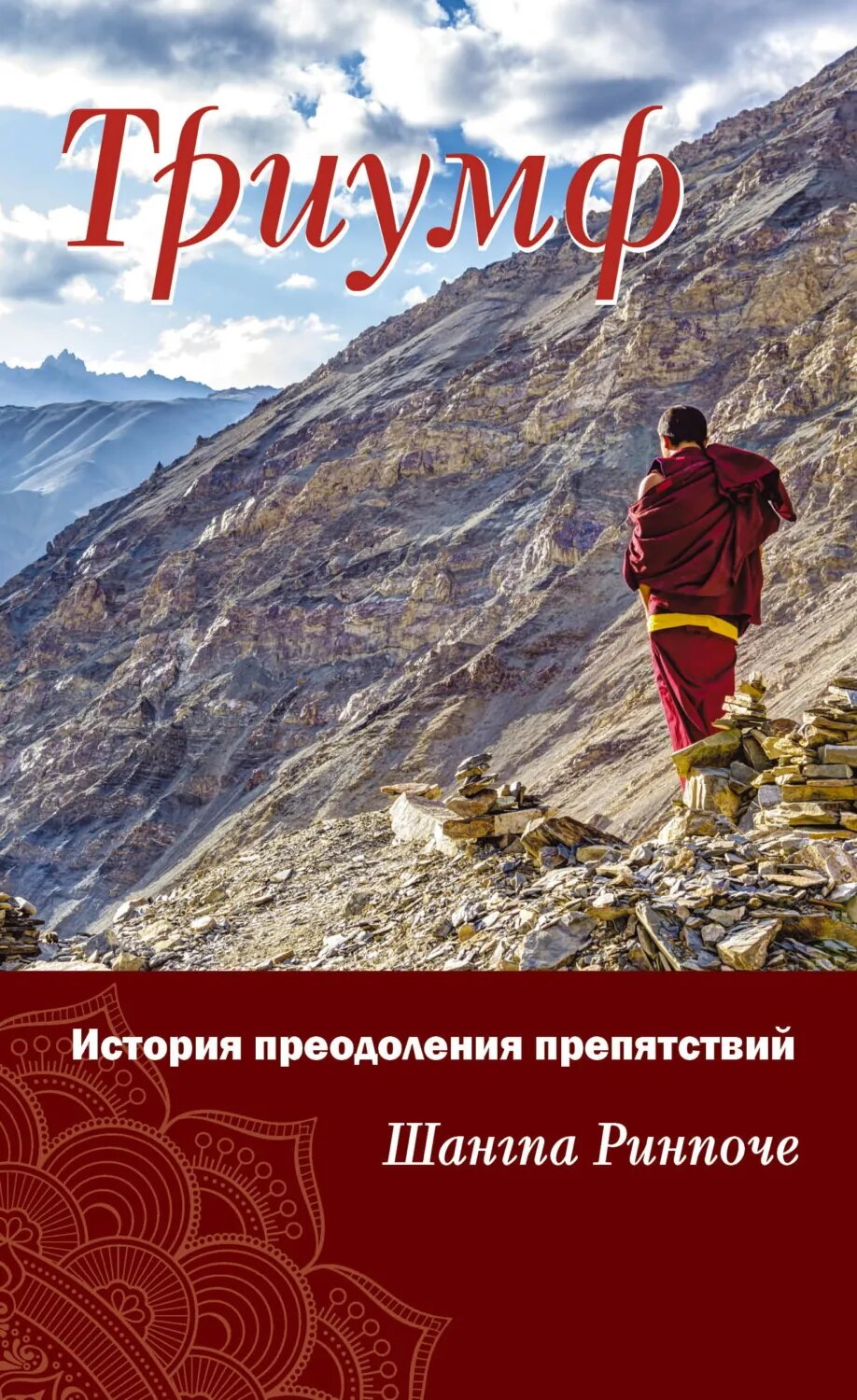 Триумф. История преодоления препятствий [Цифровая книга]