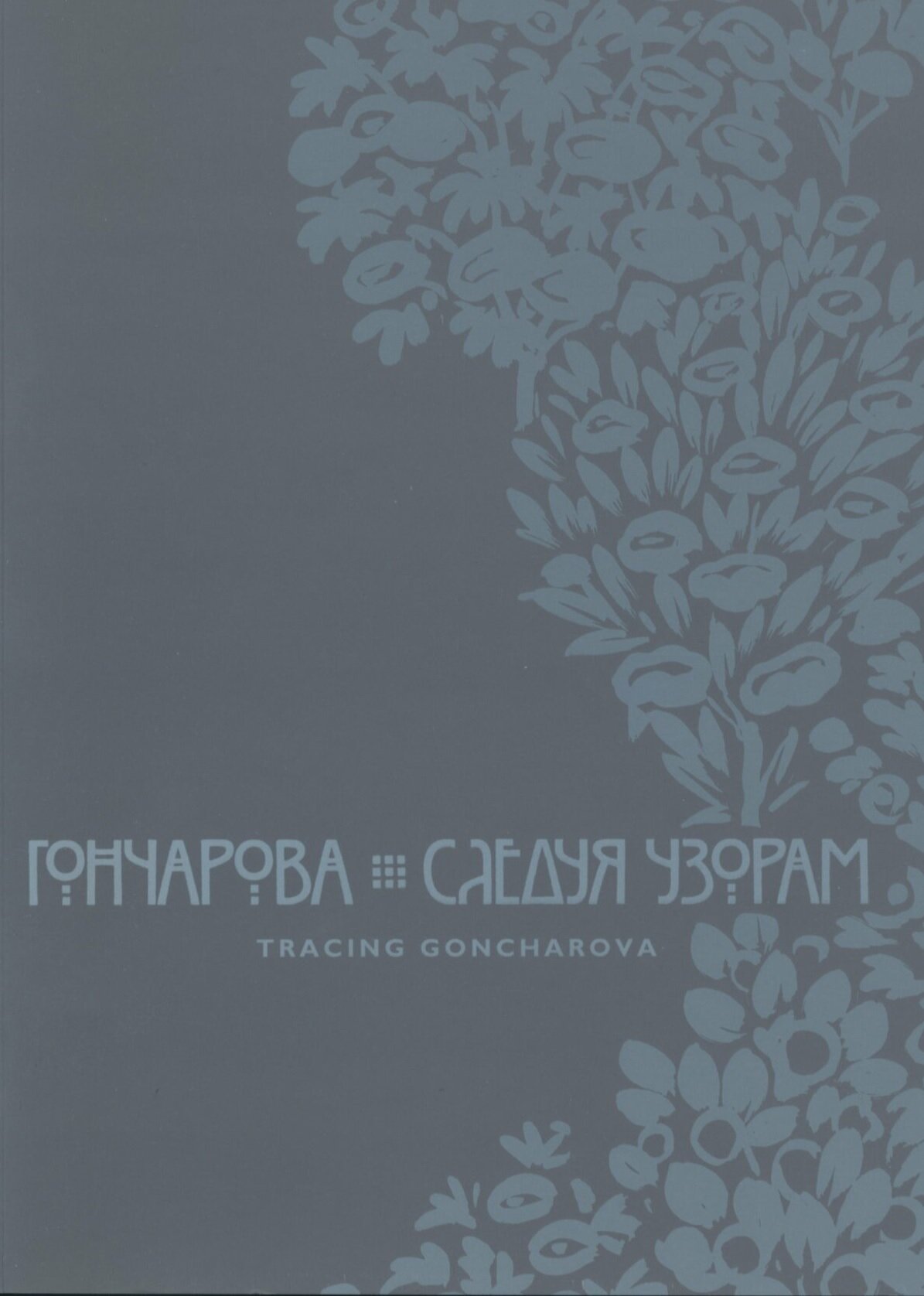 Гончарова. Следуя узорам / Книги об искусстве
