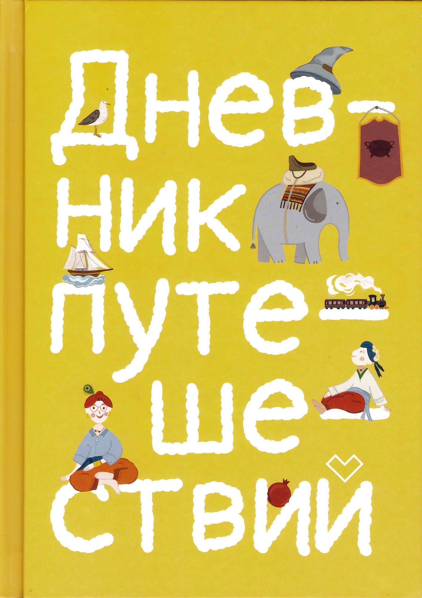 Дневник путешествий