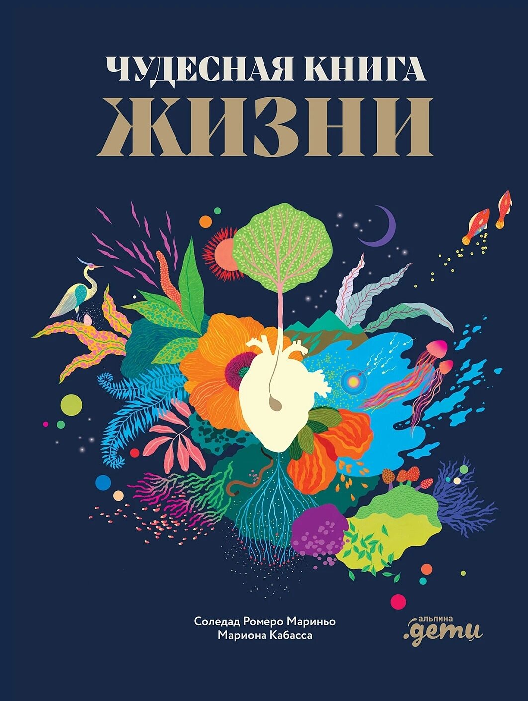 Чудесная книга жизни / Мариньо Р. М. Кабасса М.