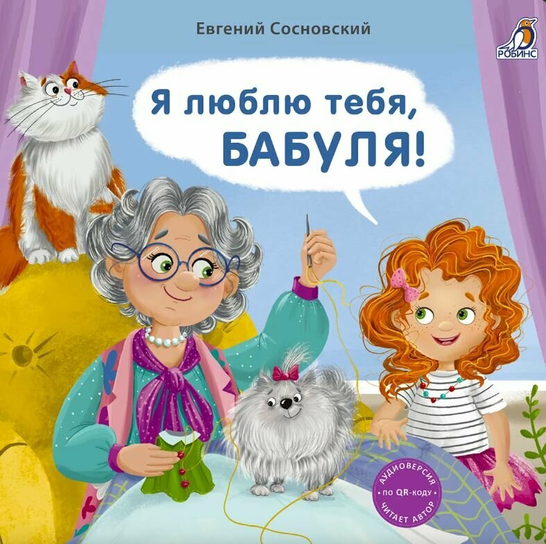 Я люблю тебя, Бабуля! / Сосновский E.