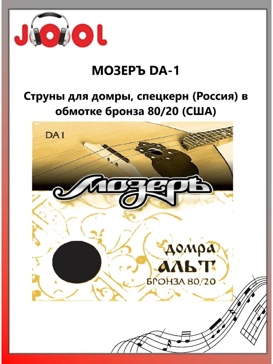 Мозеръ DA-1 - Струны для домры