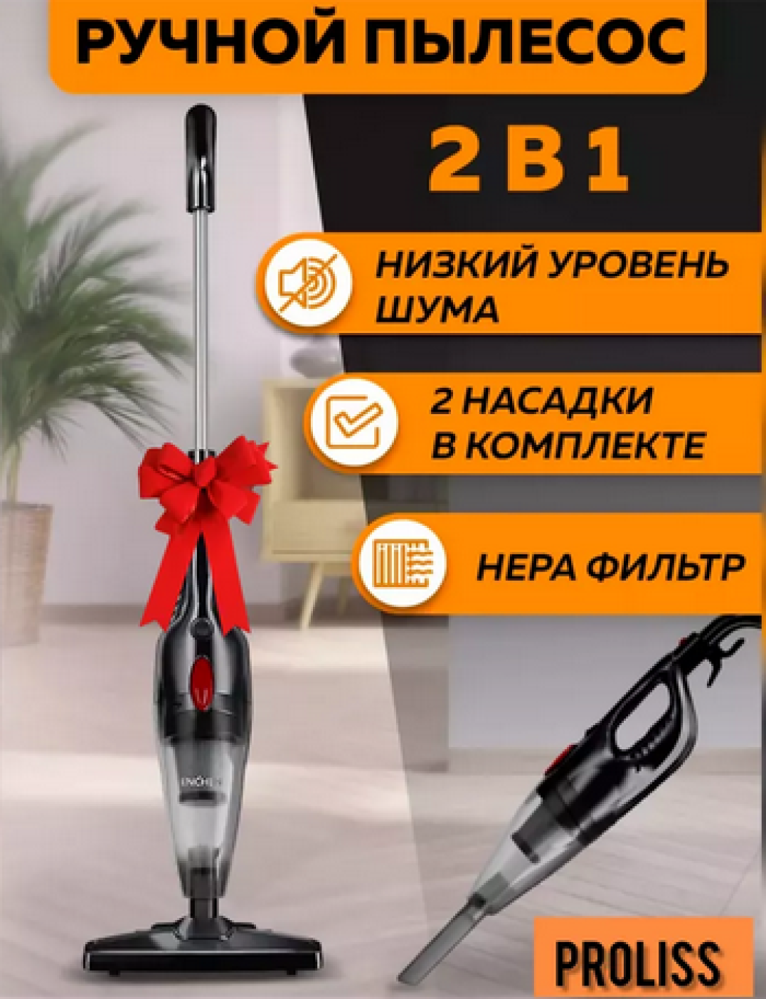 Пылесос вертикальный Pro-3532 Proliss проводной для сухой уборки 2000Вт, HEPA фильтр, 2 насадки