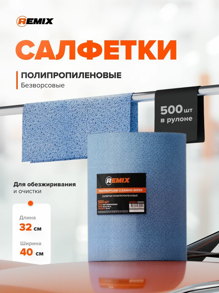 Безворсовые салфетки 32х40 см 500 шт рулон полипропиленовые для обезжиривания и очистки REMIX салфетки для автомобиля